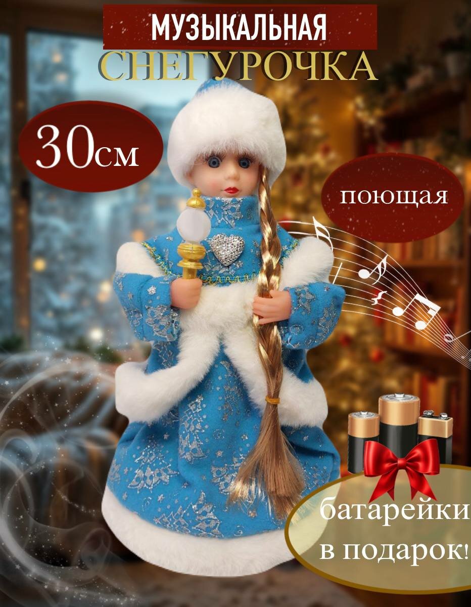 Снегурочка под елку музыкальная фигурка 30 см