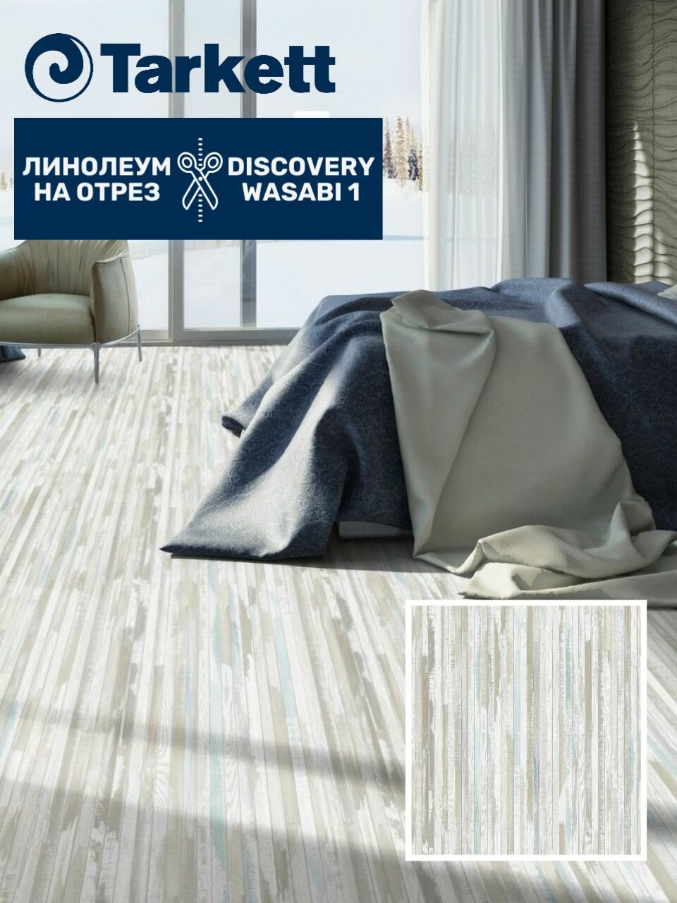 Линолеум на отрез Tarkett Discovery Wasabi 1 бытовой ширина 2,5 м, толщина 4.4/0.35, длина 1м