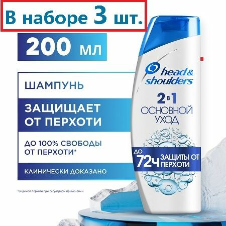 Head&Shoulders Основной уход, Шампунь-бальзам против перхоти 2в1, для нормальных волос, 200 мл, 3шт