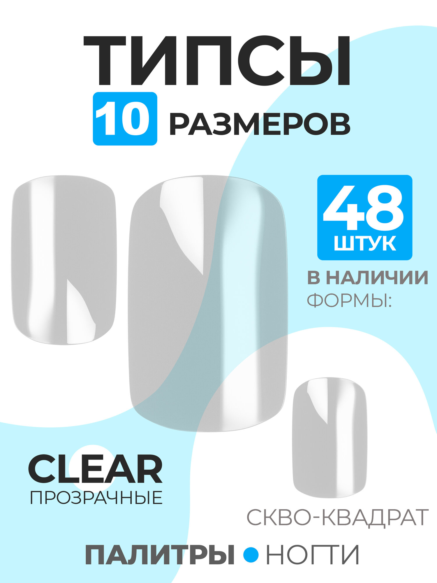 Nail Club professional Типсы Квадрат закруглённый маленький, р-ы 0-9, 48 шт.