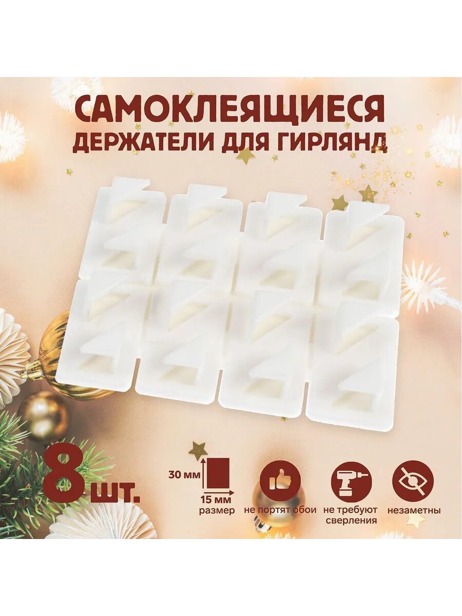 Крючки для гирлянды и проводов самоклеящиеся 8 шт.