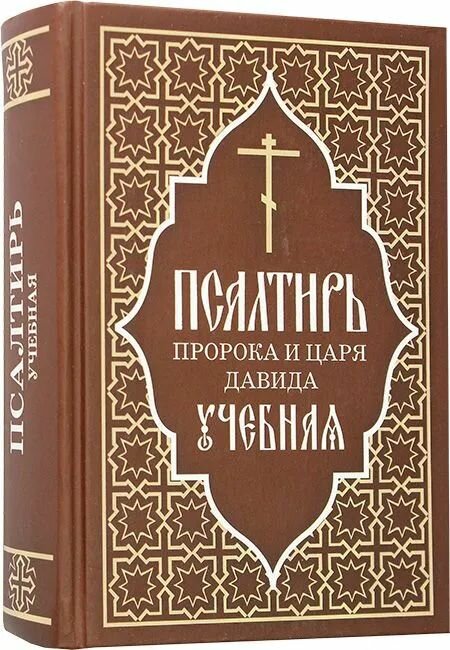 Псалтирь пророка и царя Давида учебная (Отчий Дом)
