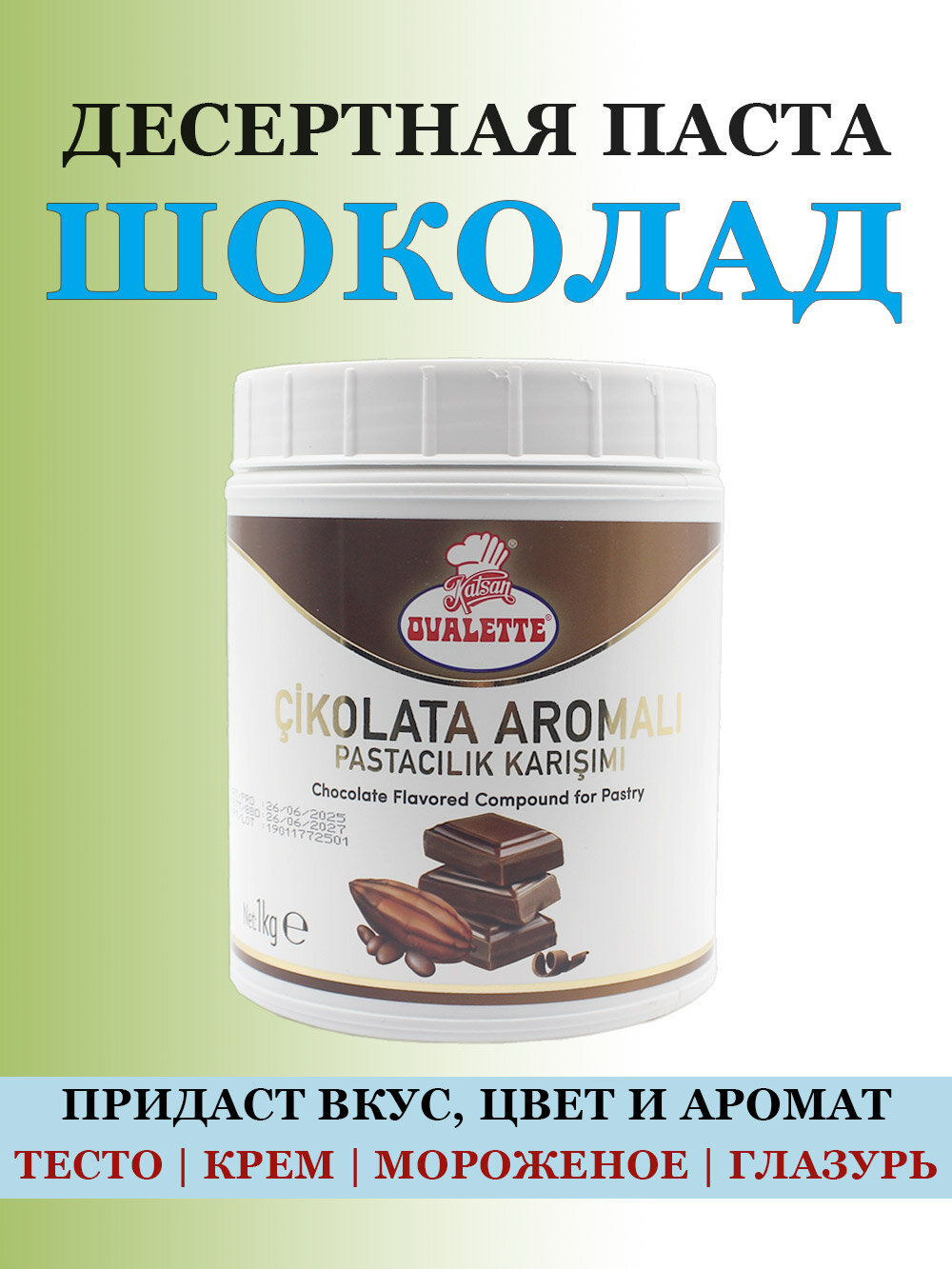 Десертная паста вкусоароматическая OVALETTE Katsan "Шоколад" 1 кг, K013001