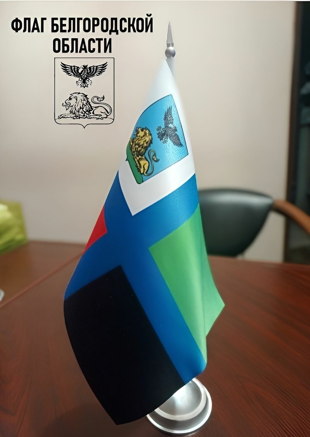 Настольный флаг Белгородской области на серой подставке (флагшток)