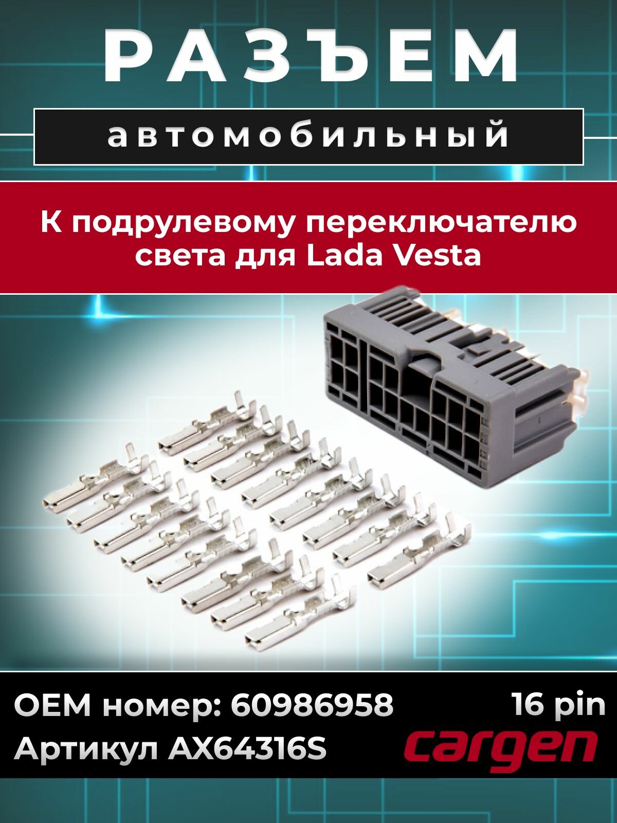 Разъем автомобильный 16 контактов (16 pin) подрулевого переключателя света для Lada Vesta / Лада Веста OEM: 60986958