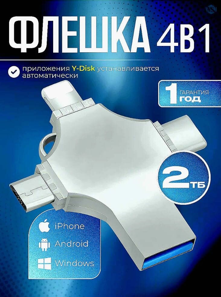 Металлический флеш-накопитель 4 в 1 / 2 TБ для всех устройств / Флешка с разными разъемами