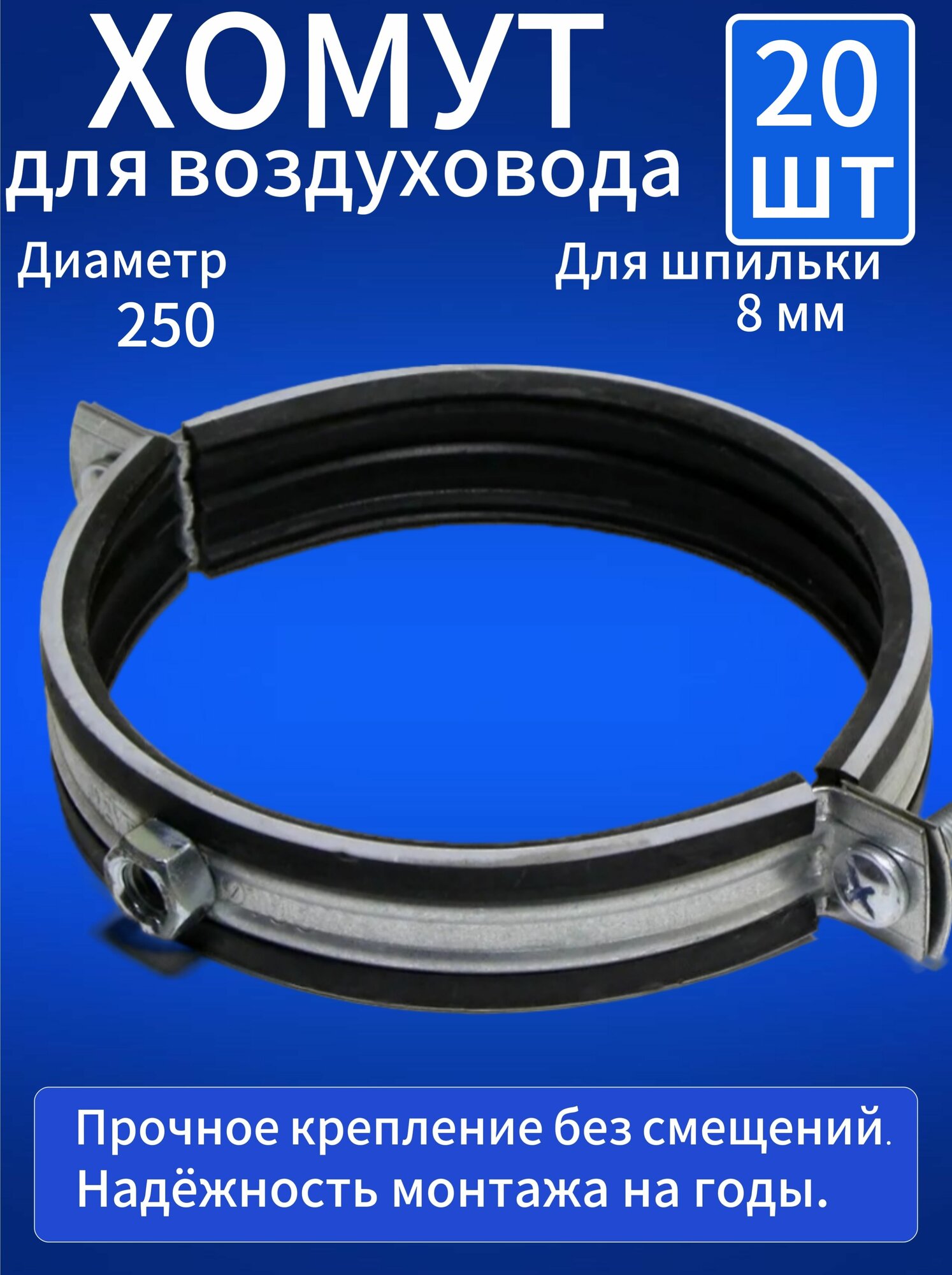 Хомут для воздуховодов с резиновым профилем D-250мм (20 штук)