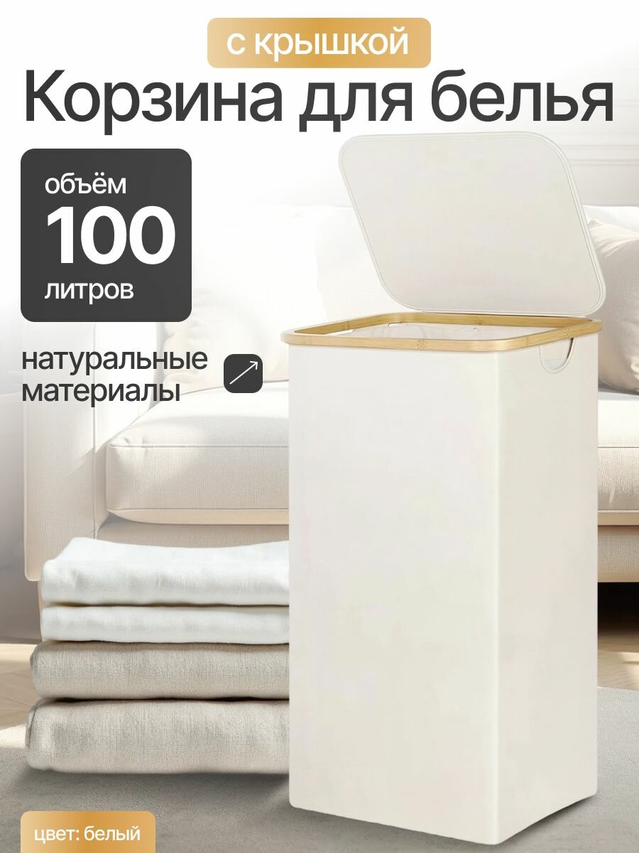 Корзина для белья, бамбуковое волокно, складная, с крышкой, белая,