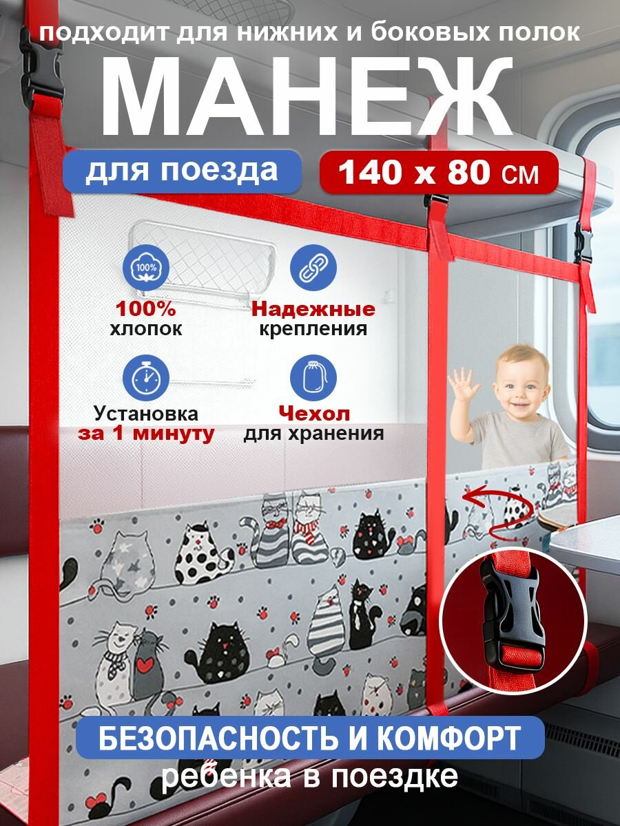 Манеж для поезда 140 см (на всю полку) Коты на сером