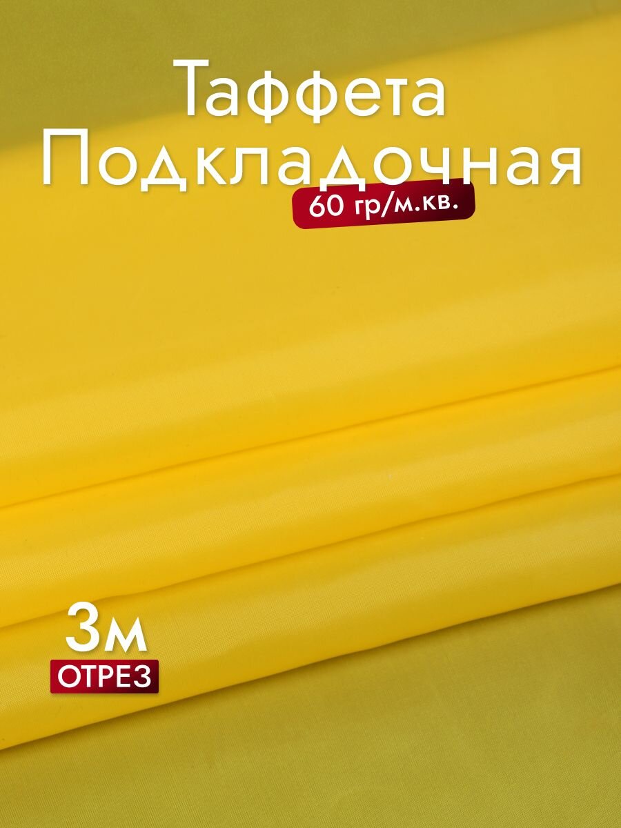 Ткань Таффета подкладочная, цвет Лимонный, отрез 3м*150см, плотность 50гр, Ткань для флага