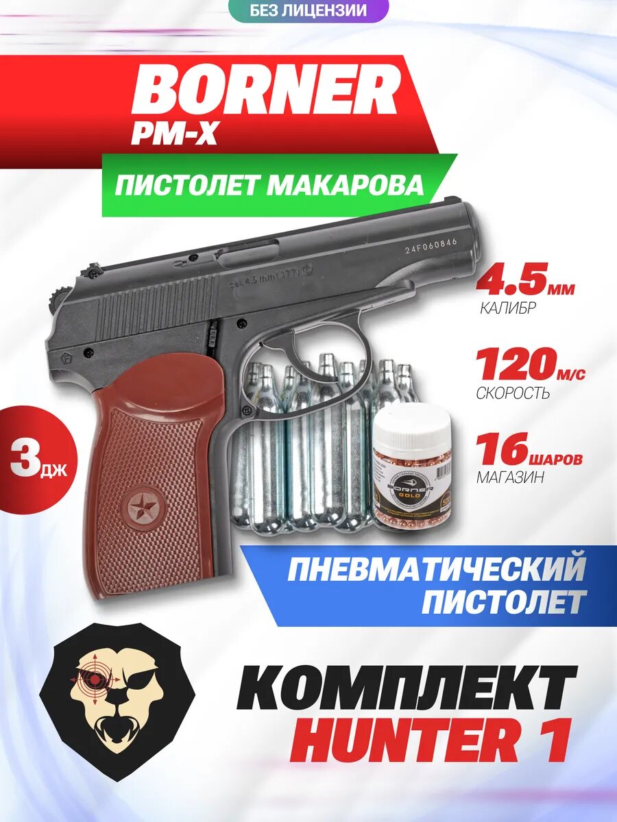 Пистолет Макарова Borner PM-X комплект Hunter №1
