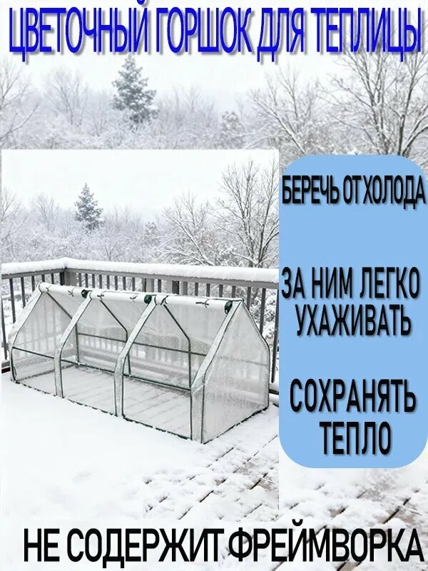 Теплица арочная D-101601 2.7х0.9х0.9м, ABS пластик