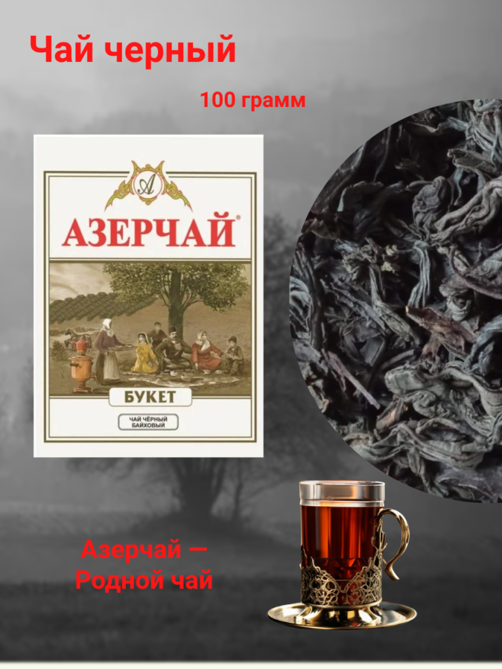 Чай черный Азерчай букет 100 грамм