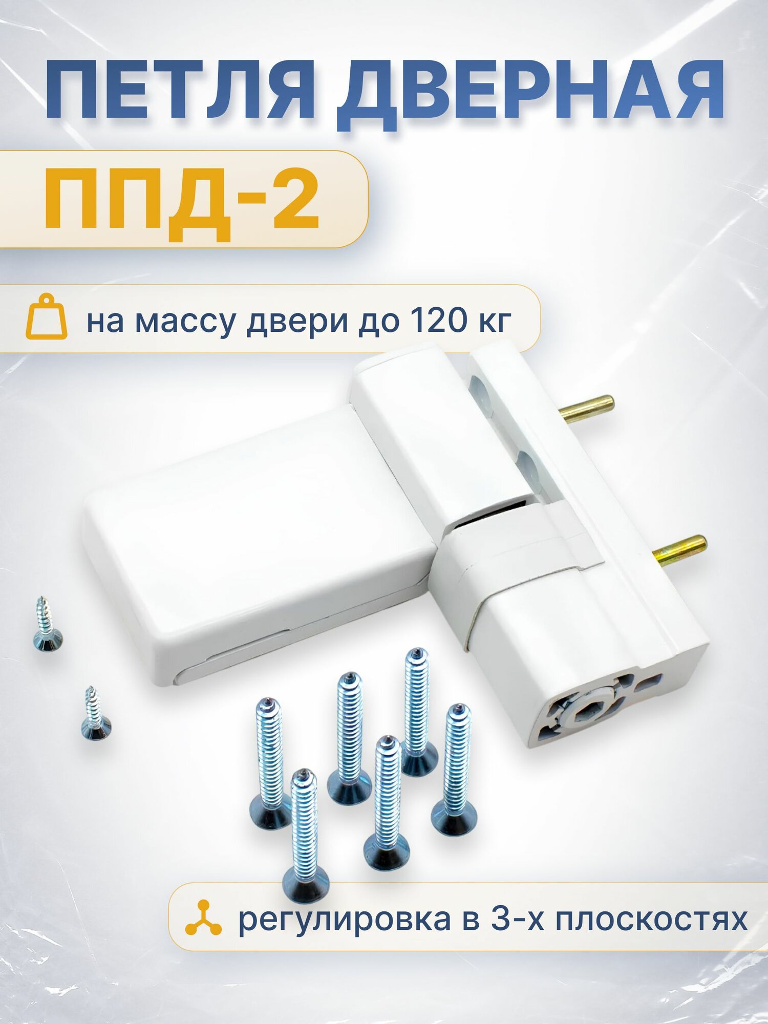 Петля дверная ППД-2 для ПВХ дверей, белая RAL9016