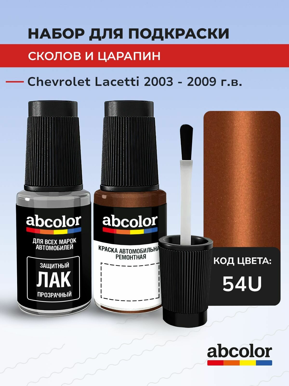 Подкраска ABColor CHEVROLET LACETTI, код 54U (Sunset Orange), выпуск 2003 - 2009 год, набор для удаления сколов и царапин