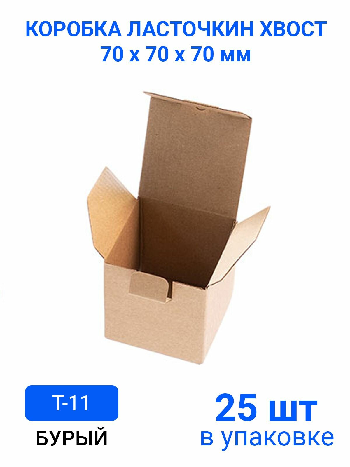 Коробка ласточкин хвост самосборная для хранения длина 7 см, ширина 7 см, высота 7 см