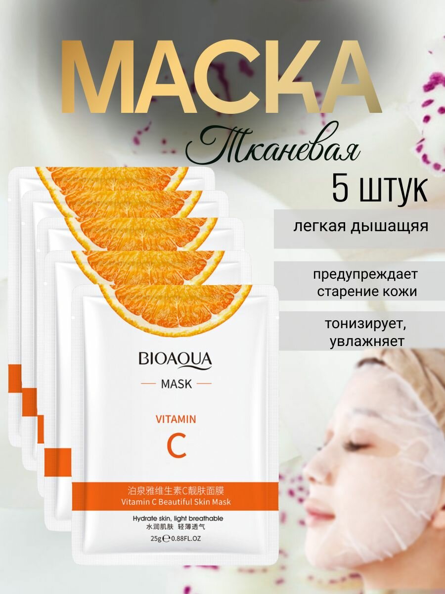 Маска Тканевая с витамином С 5 штук