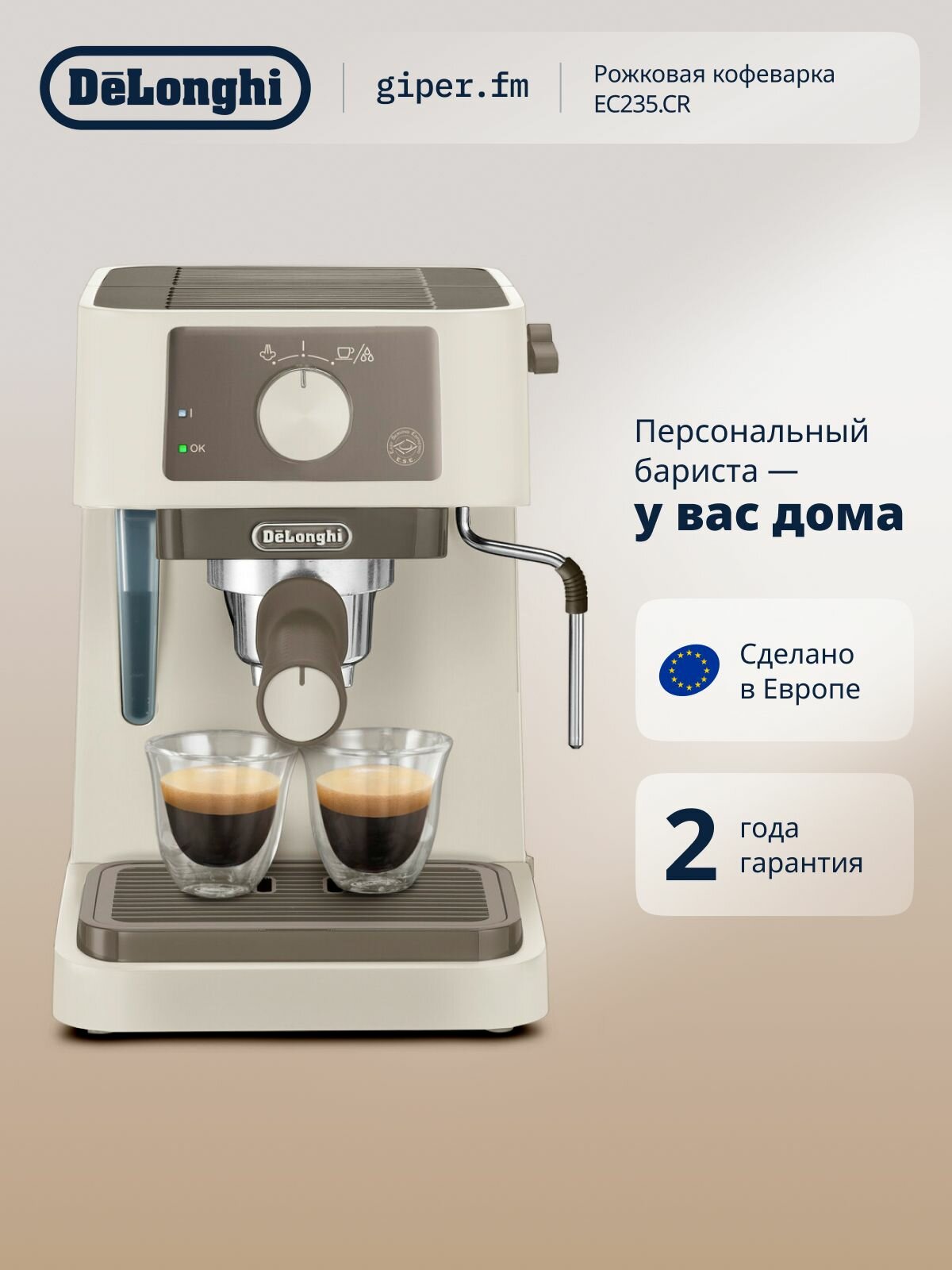 Рожковая кофеварка DeLonghi EC235. CR, 1100 Вт, 15 бар, молотый кофе, ручной капучинатор, приготовление двух порций одновременно, съемный поддон, бежевая