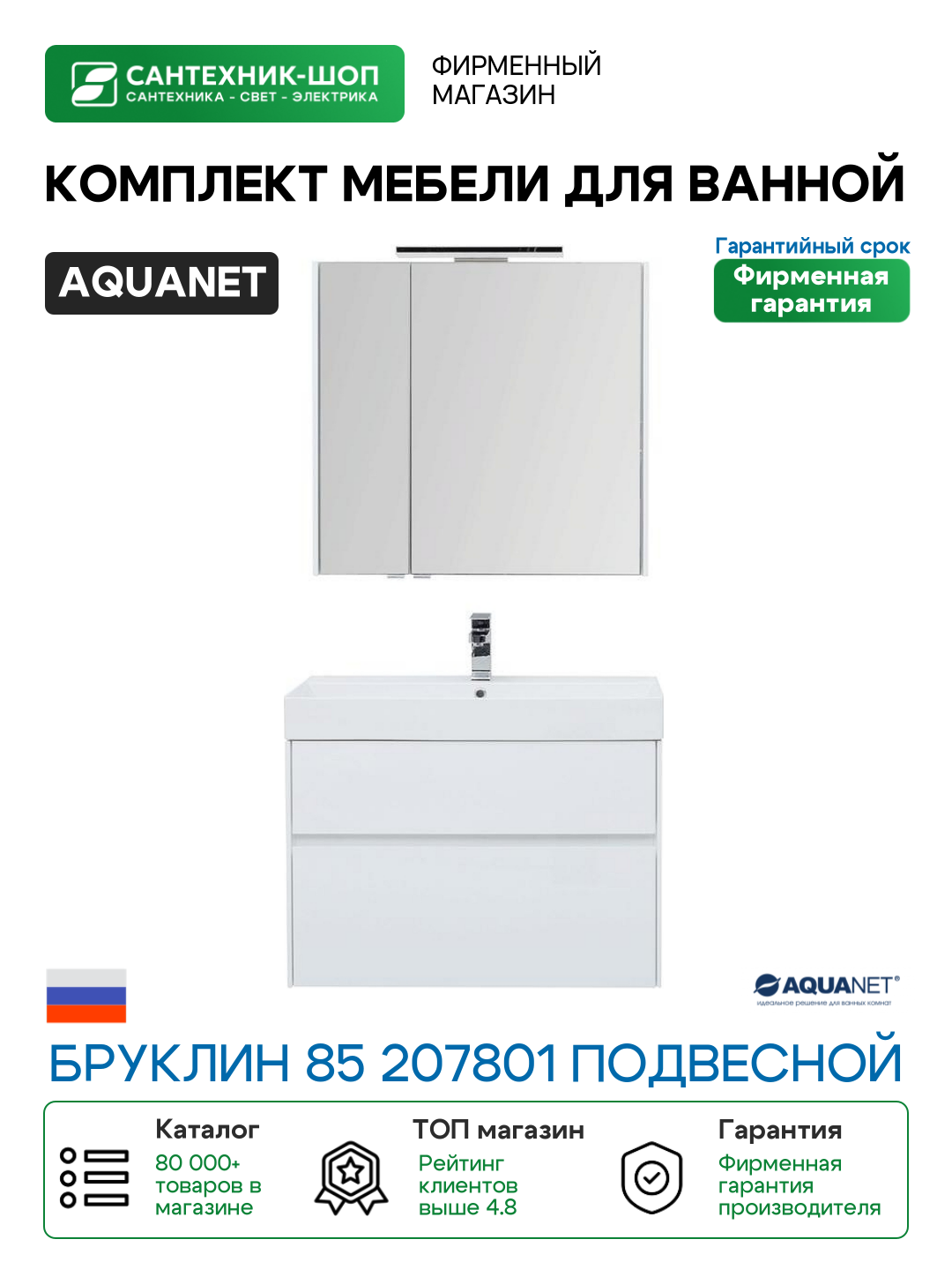 Комплект мебели для ванной Aquanet Бруклин 85 207801 подвесной Белый глянец МДФ / ЛДСП