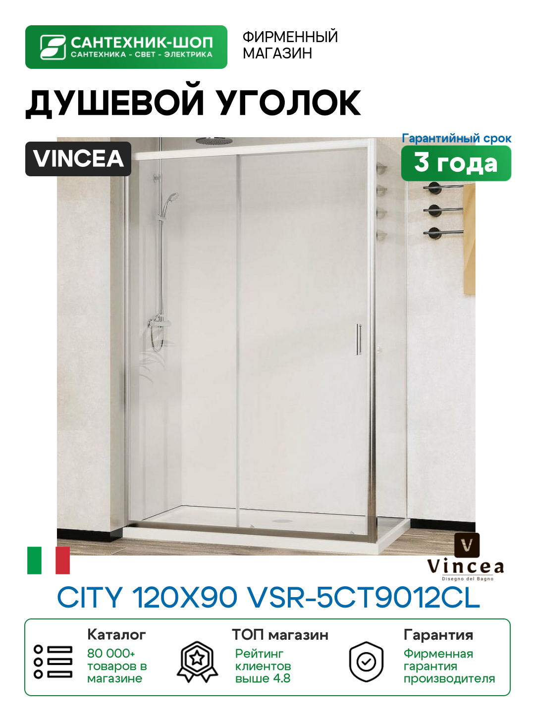 Душевой уголок Vincea City 120х90 VSR-5CT9012CL профиль Хром стекло прозрачное