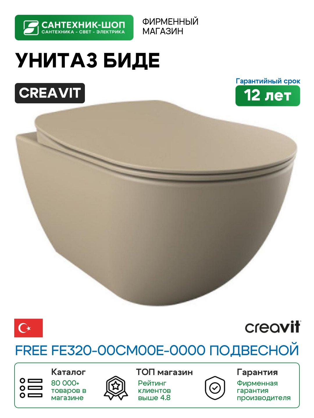 Унитаз биде Creavit Free FE320-00CM00E-0000 подвесной Капучино матовый без сиденья фарфор подвесной