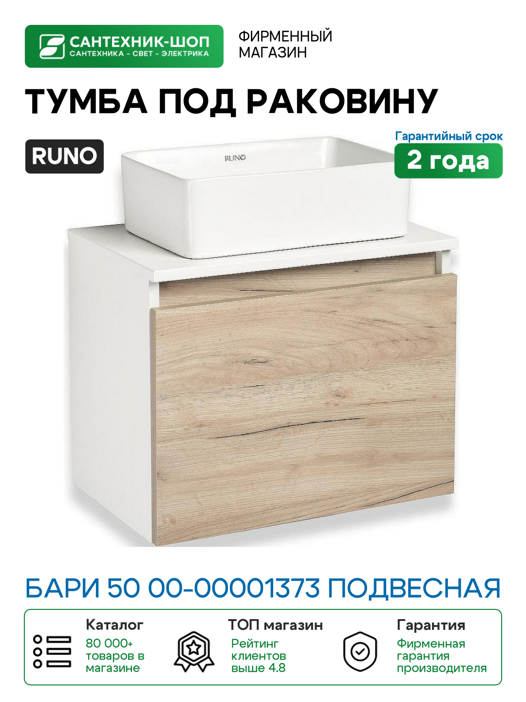 Тумба под раковину Runo Бари 50 00-00001373 подвесная Крафт дуб Белая МДФ / ЛДСП
