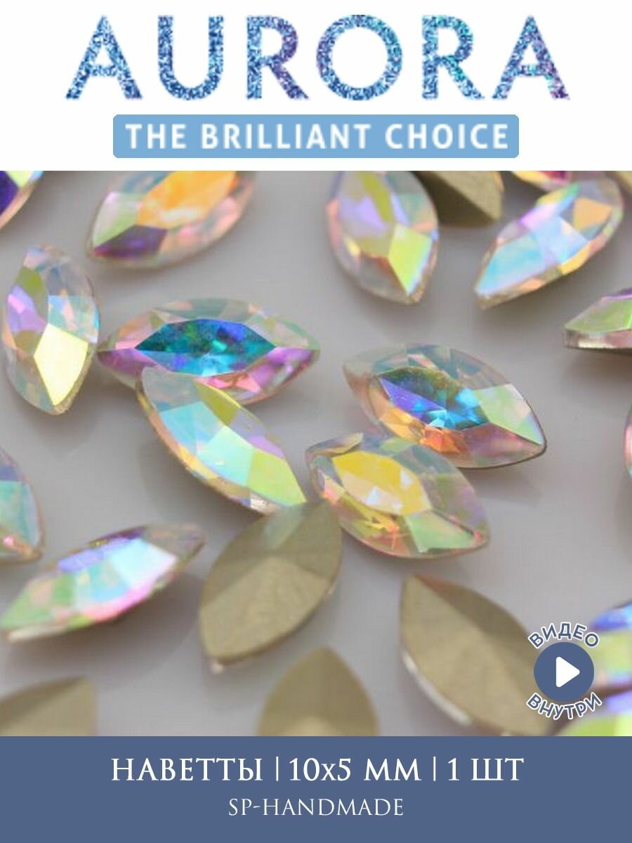 Наветт Aurora 10x5 мм Crystal AB 1 шт (стекло K9)