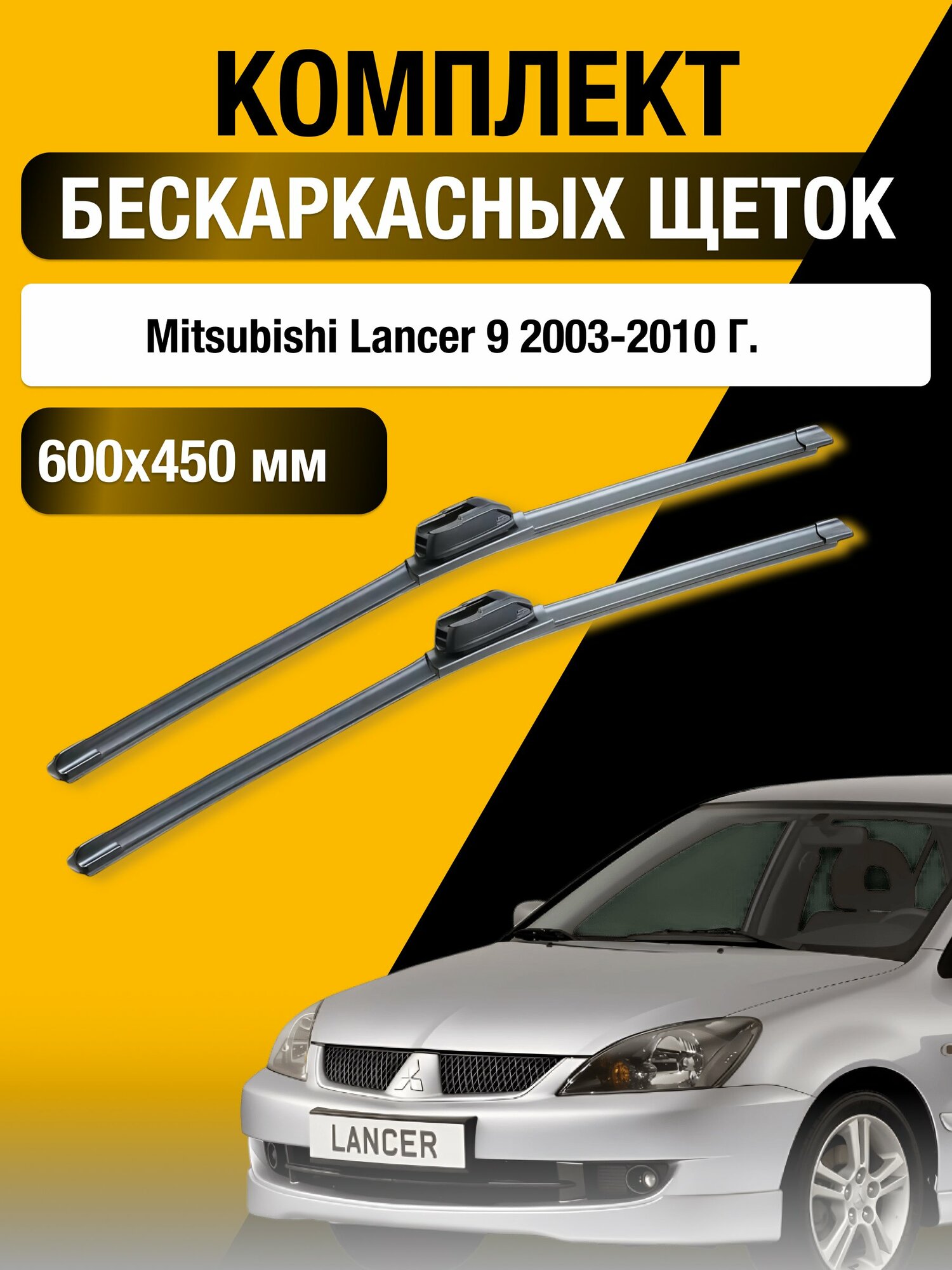 Дворники бескаркасные на Mitsubishi Lancer 9 2003-2010, Комплект щёток 600x450мм (SW2024+SW2018). Мицубиси Лансер