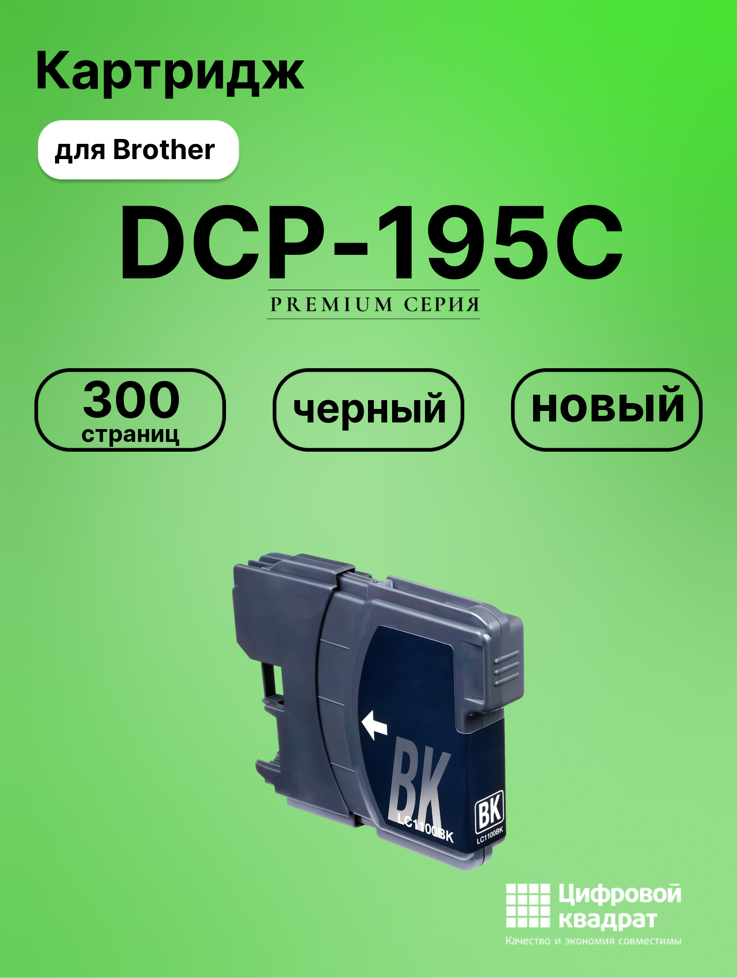 Картридж для Brother DCP-195C (LC-1100BK) 300 страниц черный