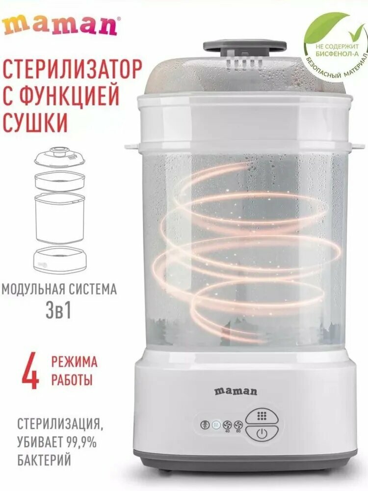 Стерилизатор для бутылочек с функцией сушки Maman LS-B303