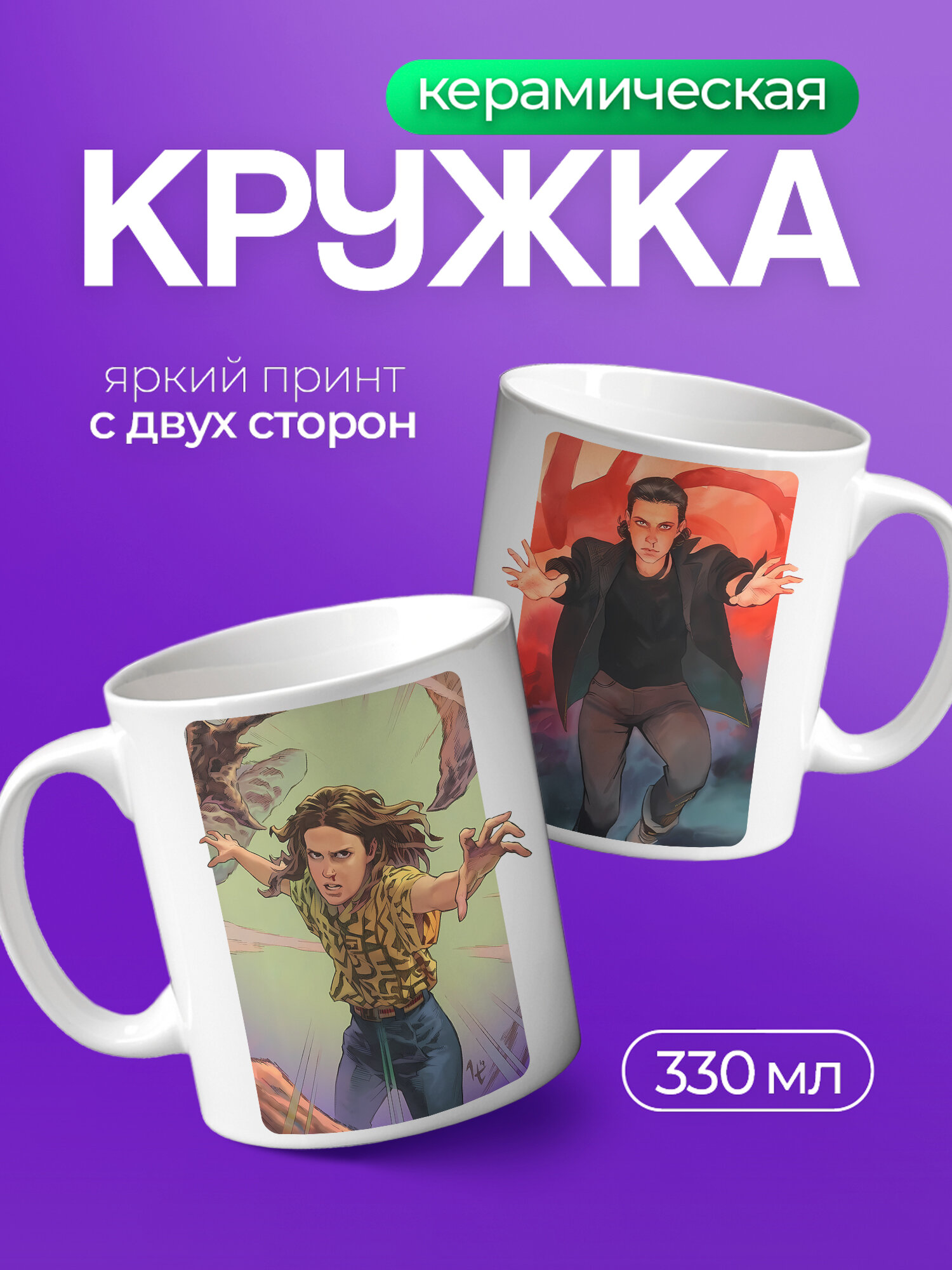 Кружка керамическая PNP NARD, 330 мл, с цветным принтом с сериалом очень странные дела, Одинадцать