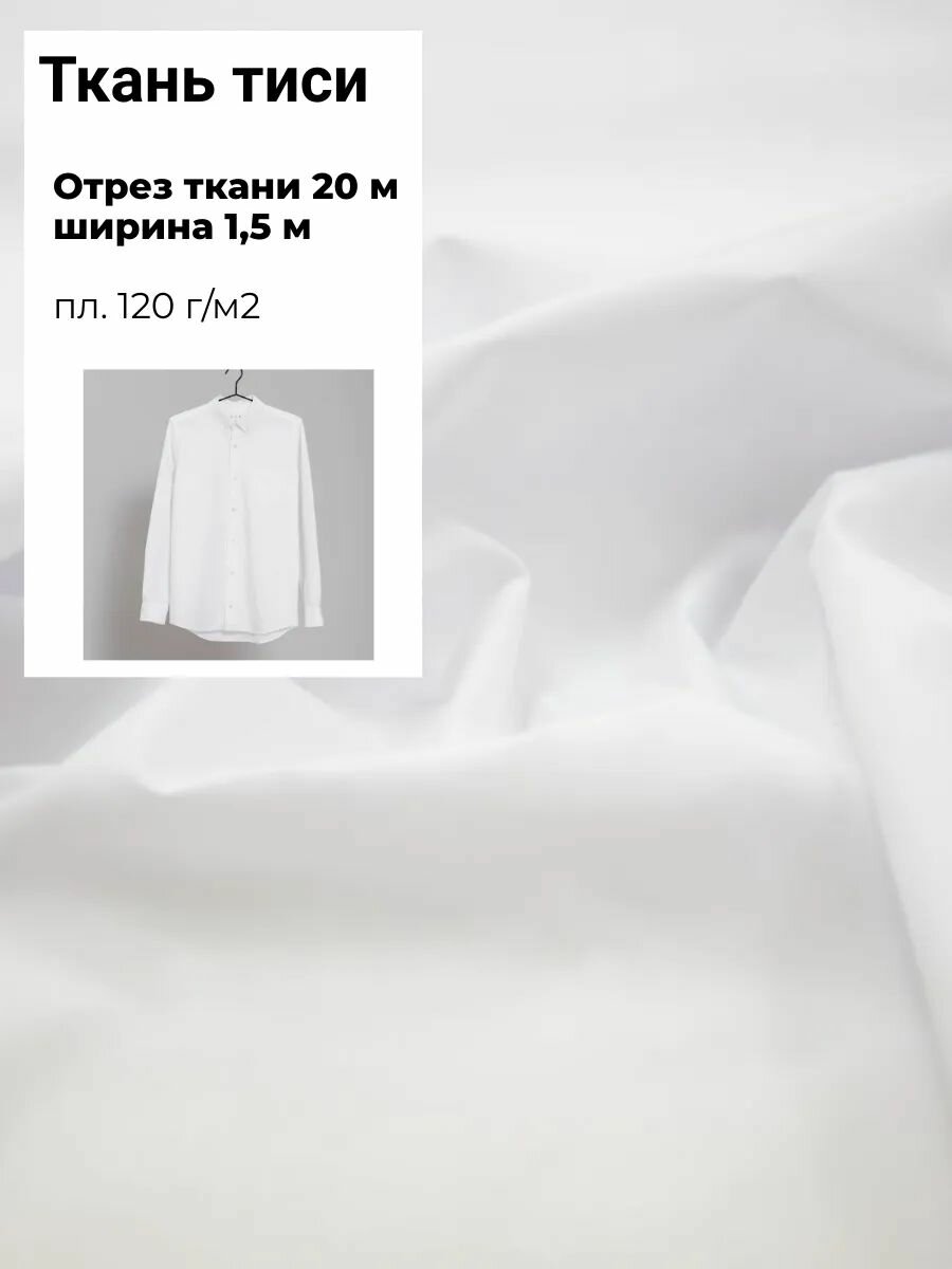 Ткань смесовая тиси для медицинской одежды/ сорочечная, цв. белый, пл. 120 г/м2, ш-150 см, отрез 20 метров