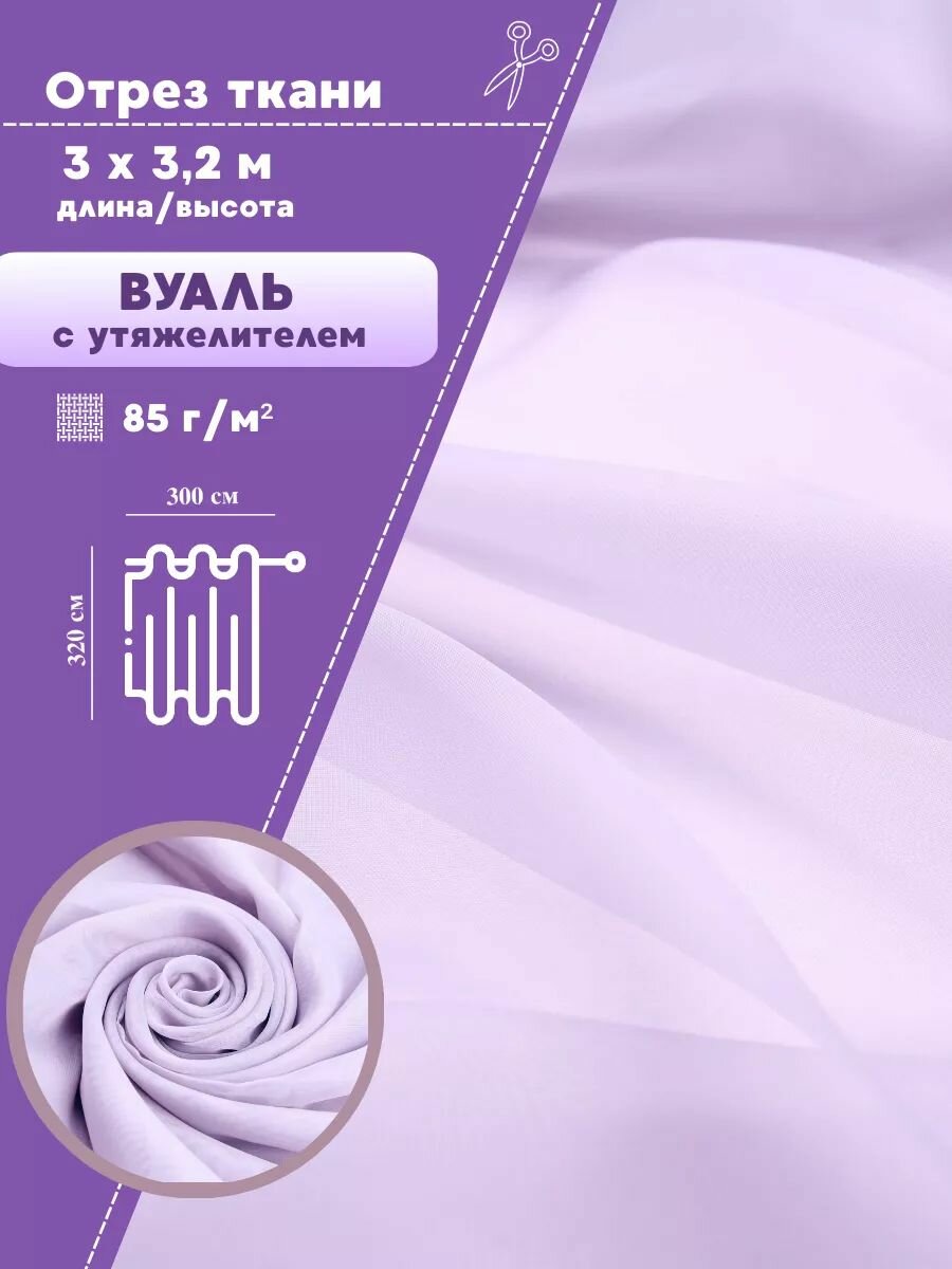 Ткань Вуаль/тюль для штор с утяжелителем, высота 320 см, цв. холодный сиреневый, отрез 3 метра