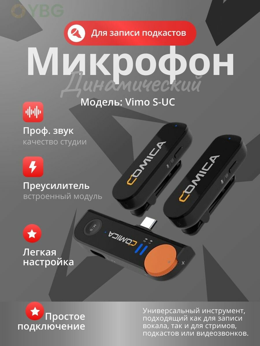 Микрофон для мобильного устройства COMICA Vimo S-UC, интерфейс Type-C, петличный, 2 передатчика, черный матовый
