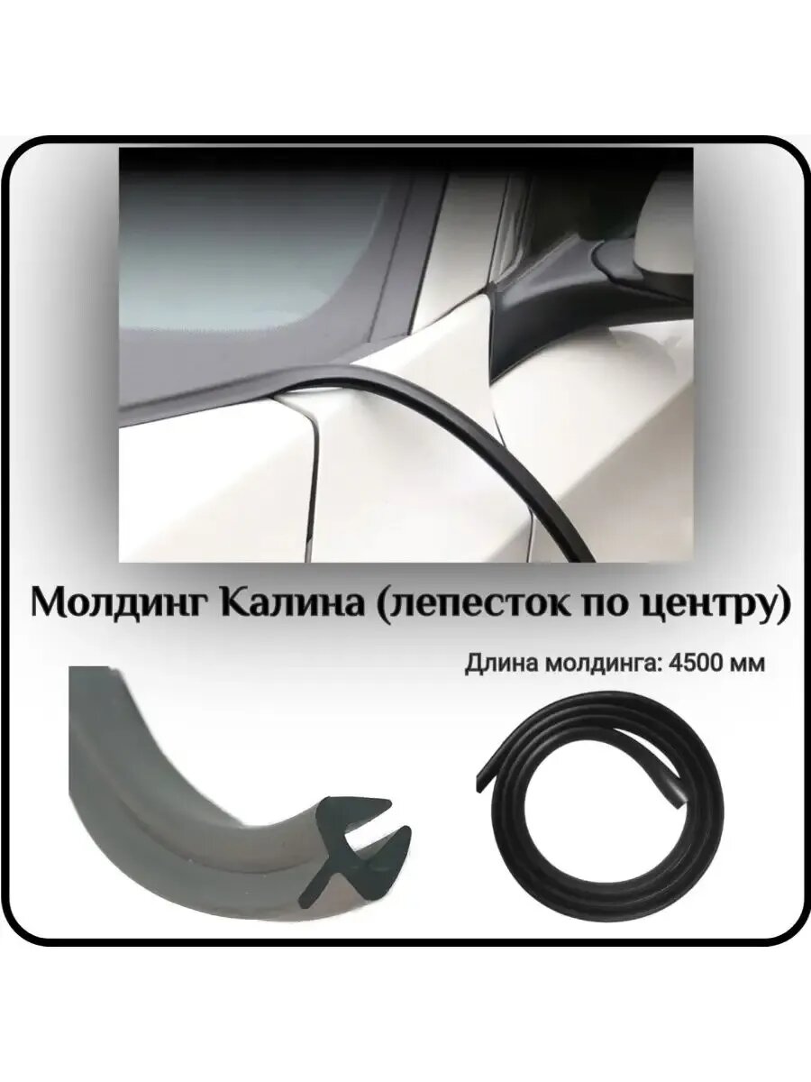 Молдинг для автомобиля L - 4500 мм Калина