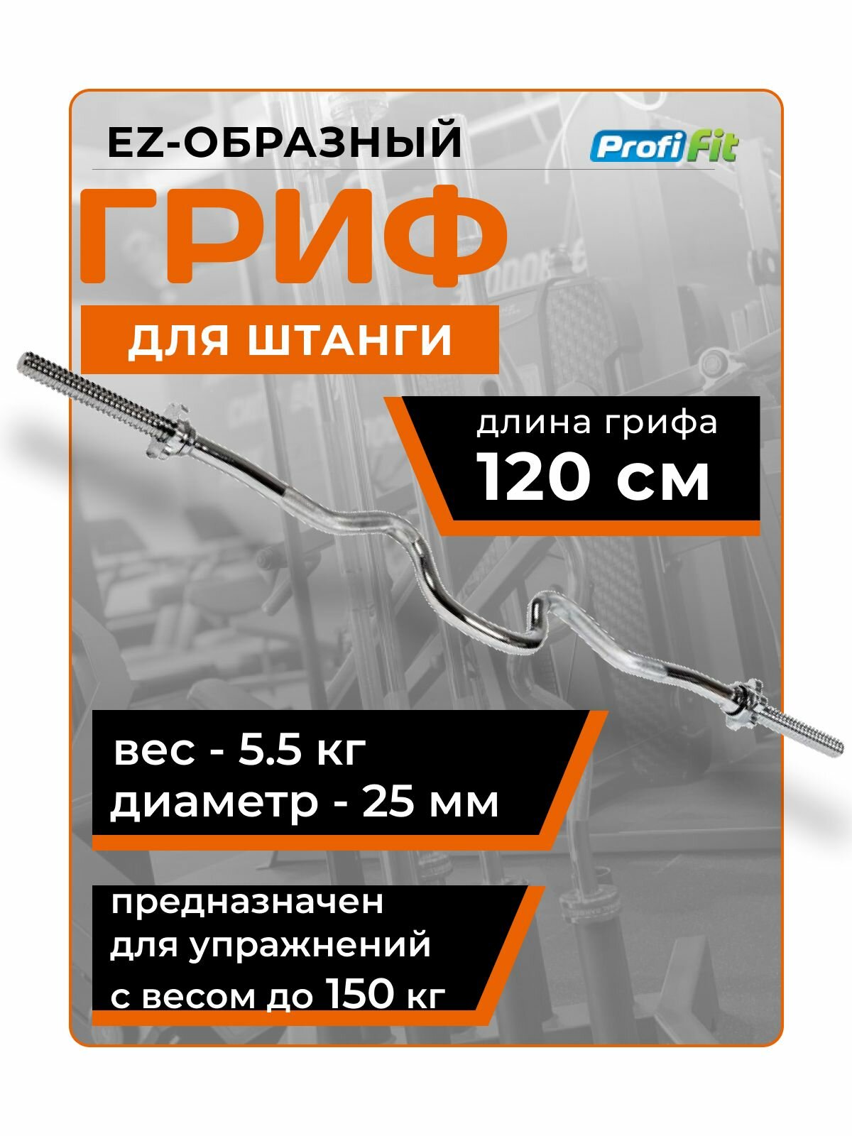 Гриф для штанги EZ-образный изогнутый 25 мм (замок-гайки Вейдера) PROFI-FIT