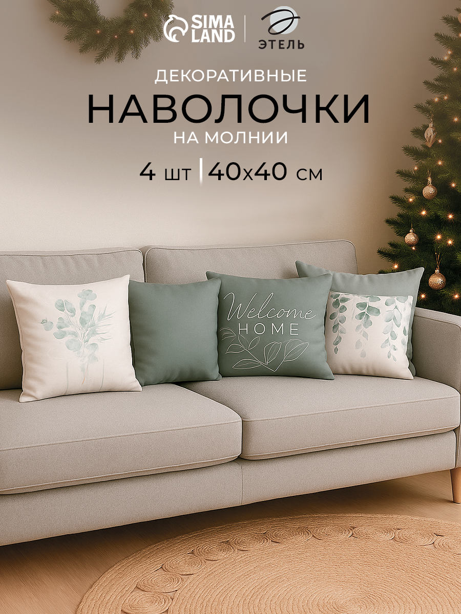 Набор декоративных наволочек Этель "Eucalyptus" - 4 шт, 40х40 см, велюр