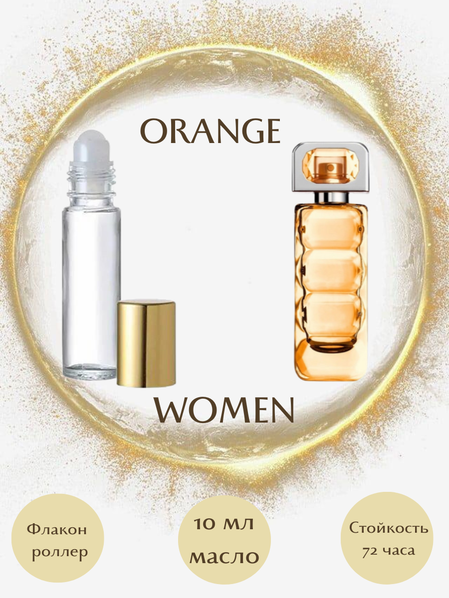 Духи масляные Orange масло роллер 10 мл женские, цветочный аромат
