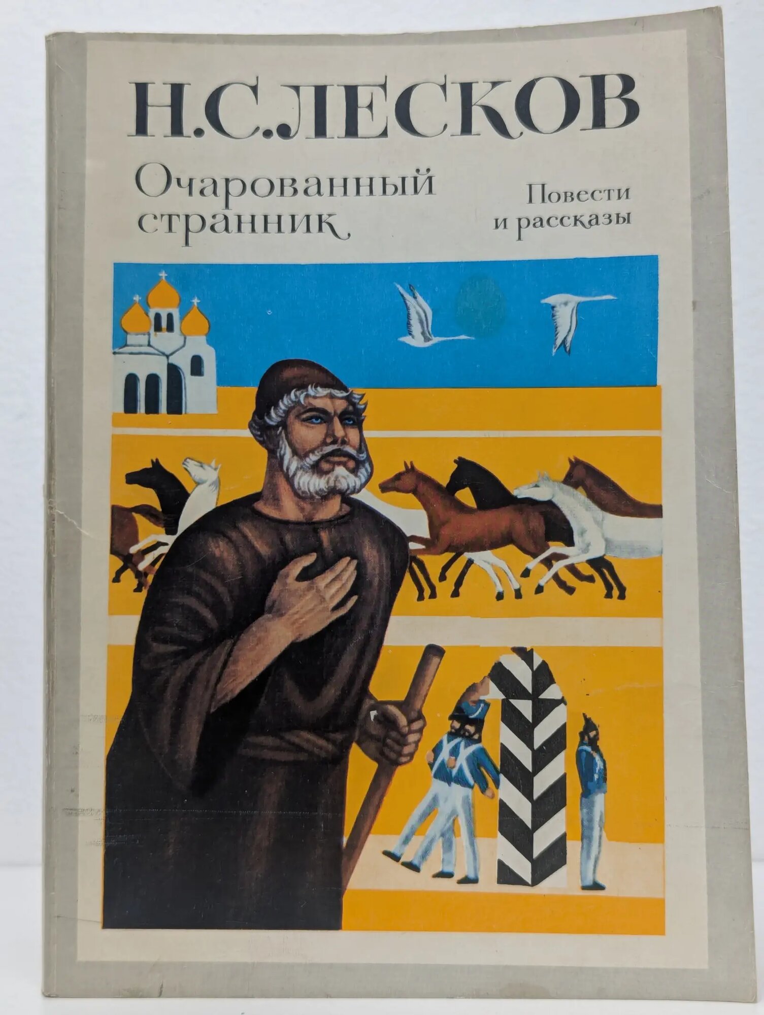 Очарованный странник Лесков Николай Семёнович 1983