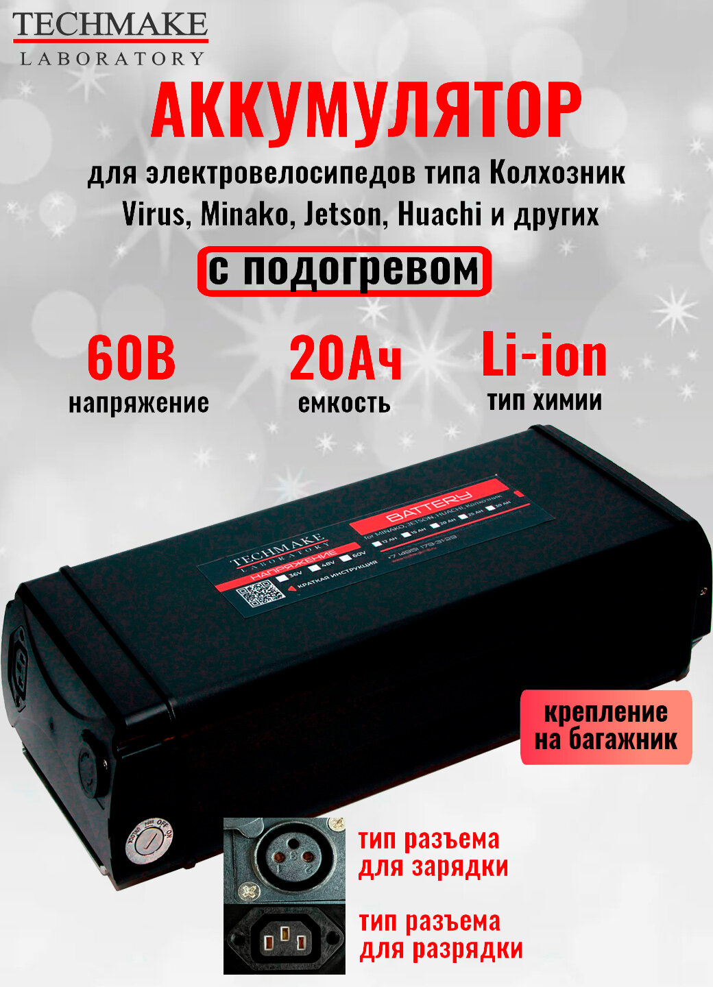 Аккумулятор для электровелосипедов Minako V8 pro на багажник 60V 20Aч с подогревом