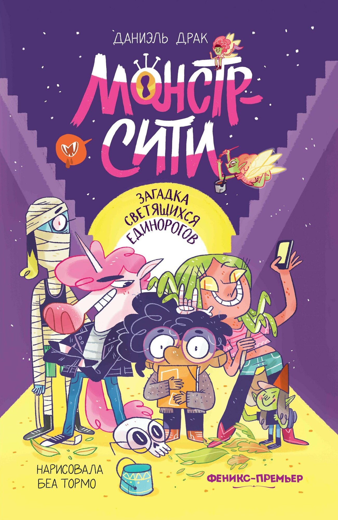 Монстр-Сити: загадка светящихся единорогов