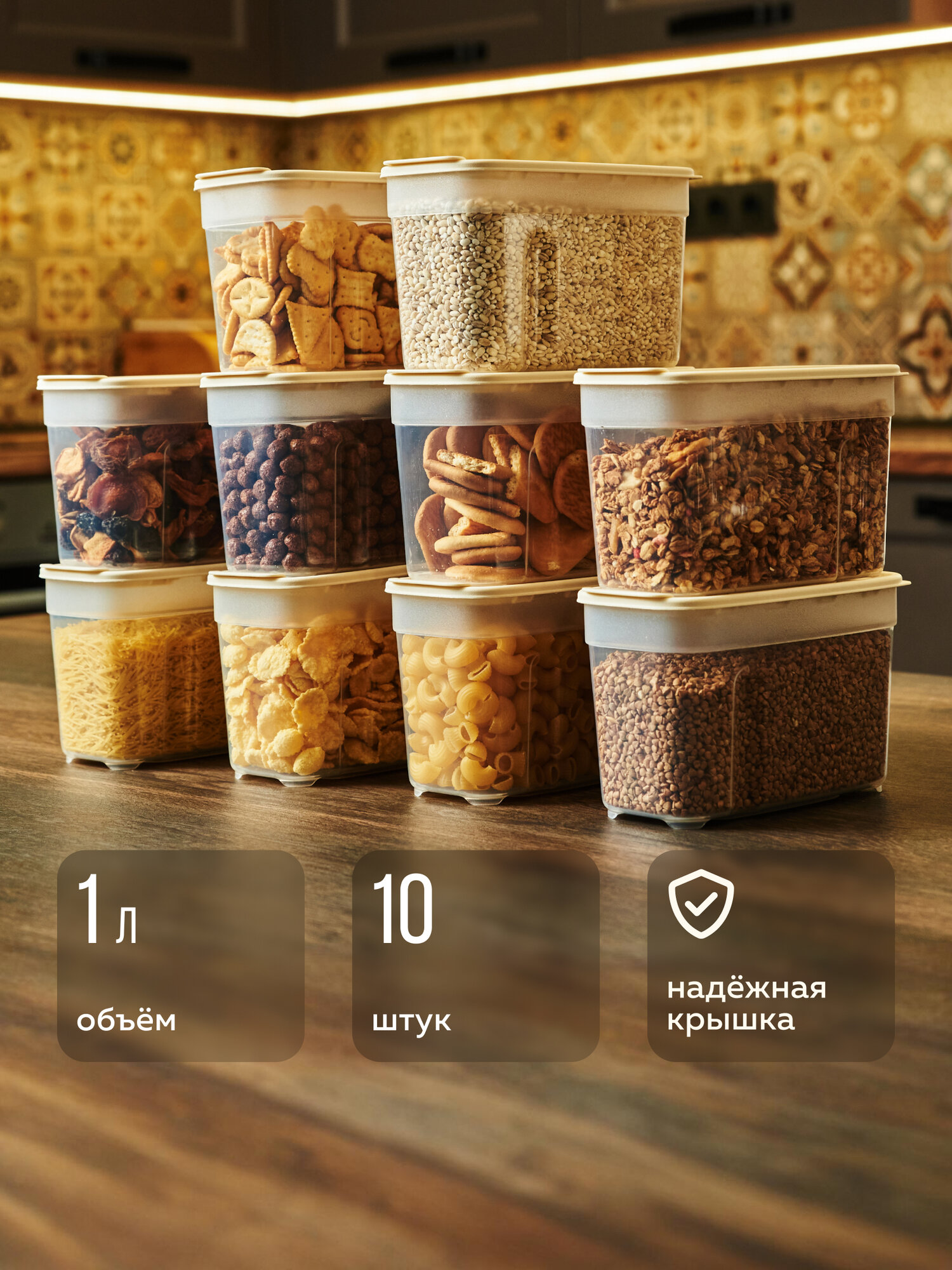 Банки для сыпучих продуктов №10 (1лх10шт) (слоновая кость), Альт-Пласт