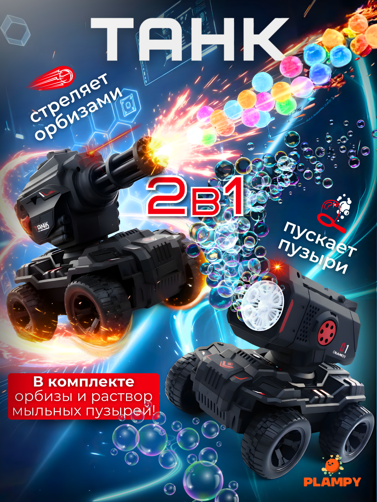 Танк на радиоуправлении 2в1, мыльные пузыри и пушка с орбизами / Радиоуправляемый танк