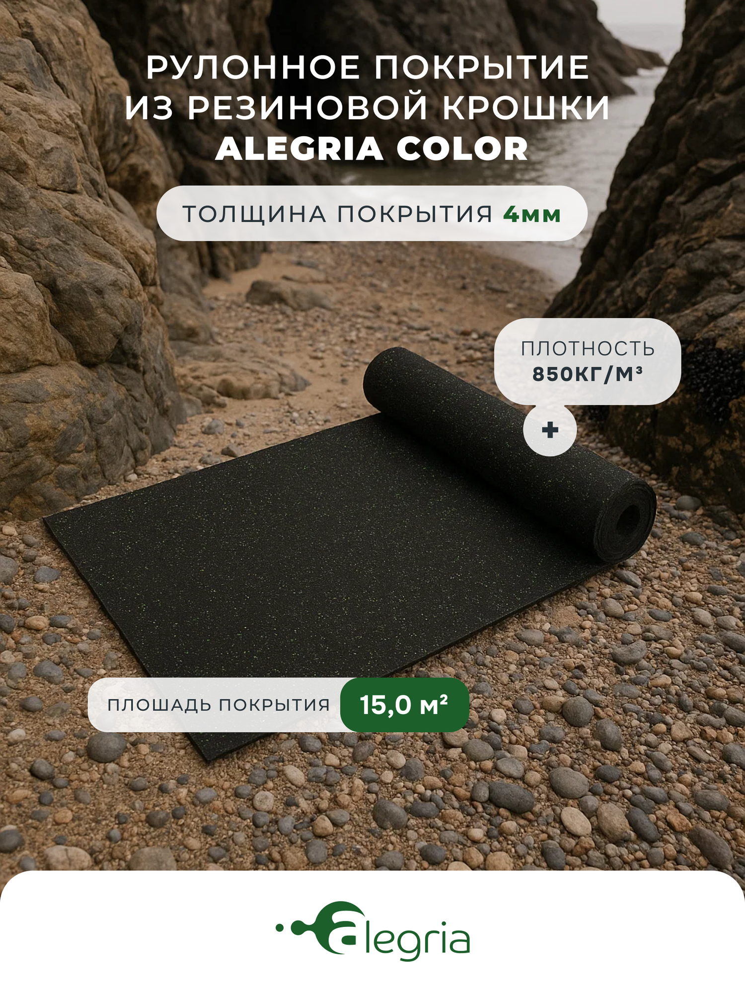 Резиновое покрытие Color 850 15х1м, толщина 4мм, черный с зелеными вкраплениями