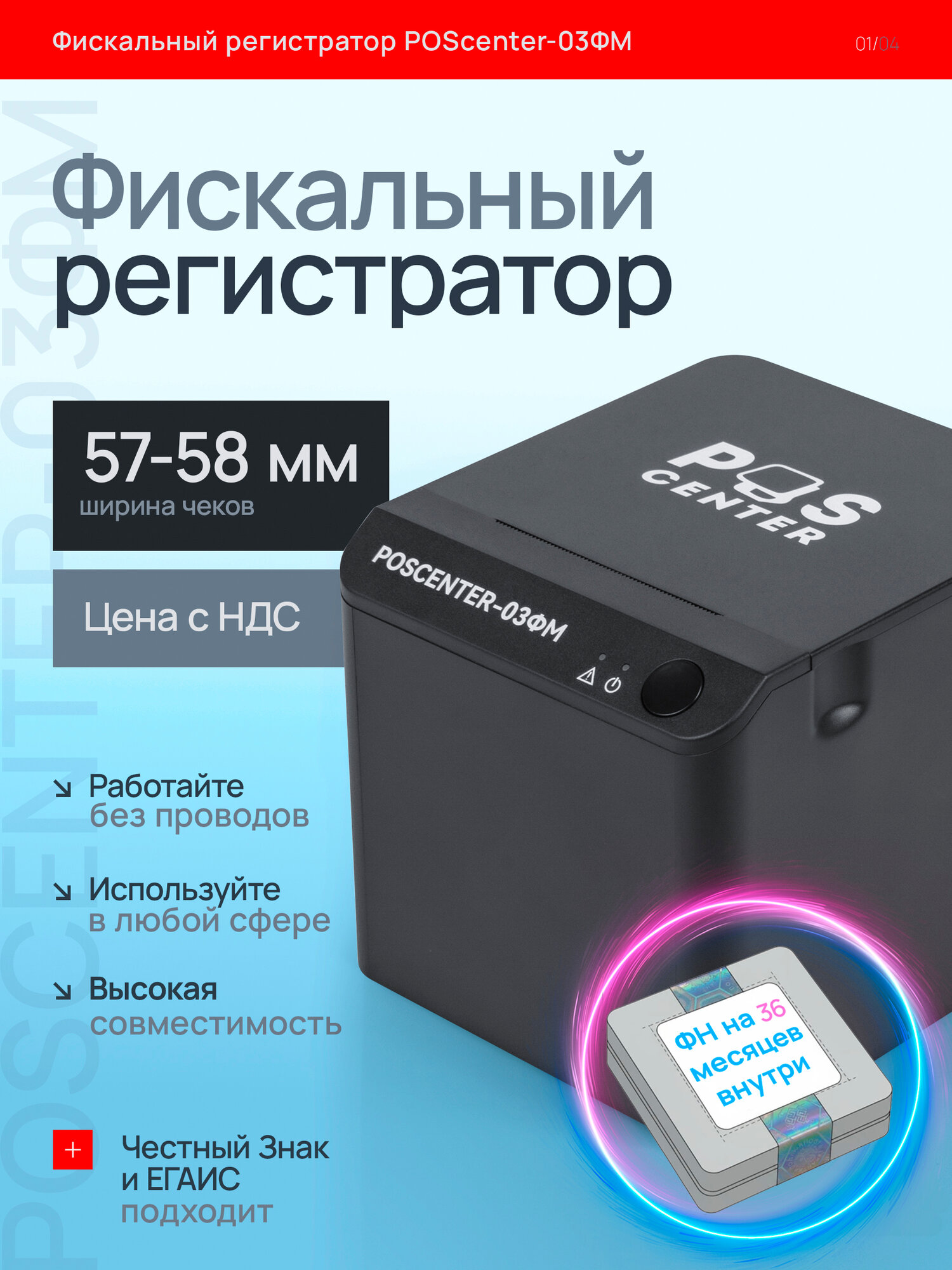 Онлайн-касса фискальный регистратор POScenter-03ФМ с фискальным накопителем 36 месяцев