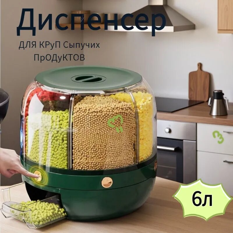 Органайзер для хранения круп, многофункциональный, с дозатором, пластик, 6 отсеков, 8л