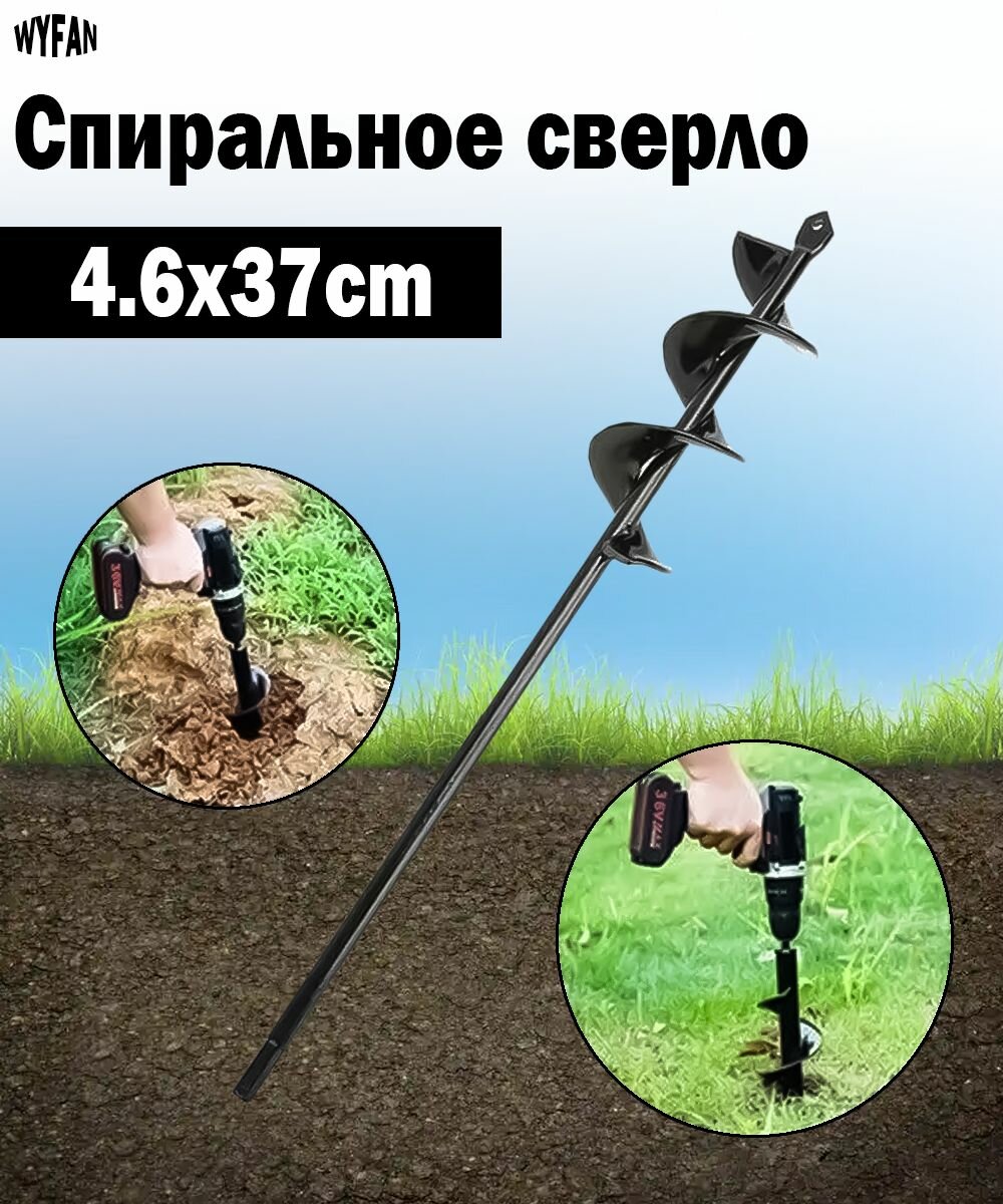 Сверло шнековое, почва, сад, черный, спиральный бит