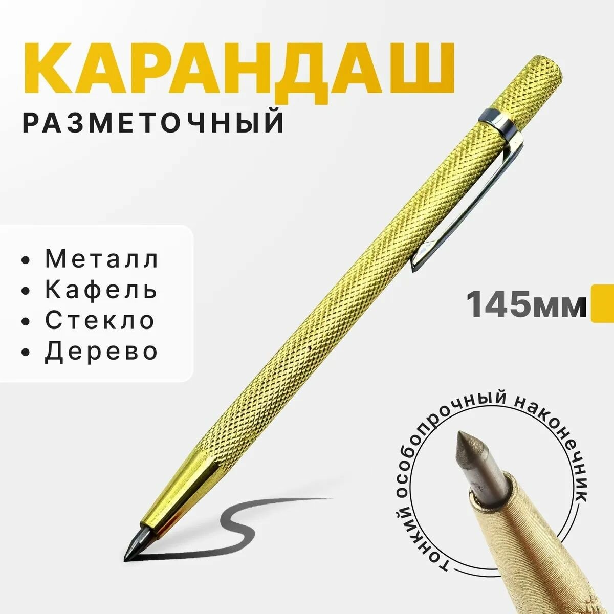 Эксклюзивная чертилка ракета 145мм из твердого сплава для металла