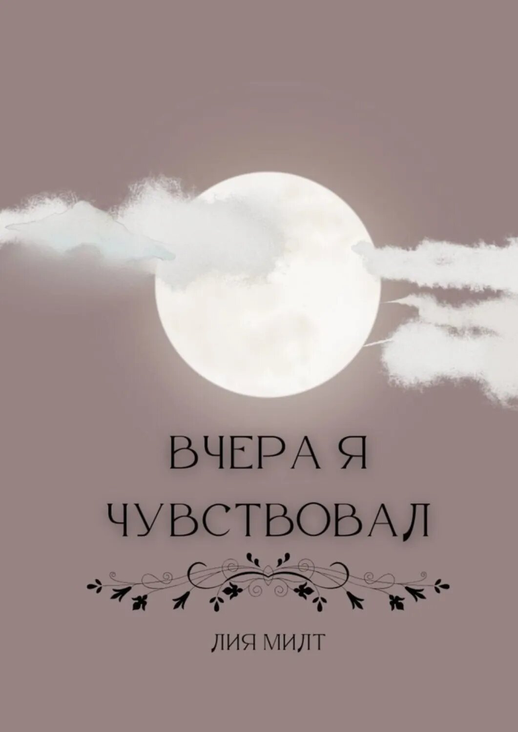 Вчера я чувствовал [Цифровая книга]
