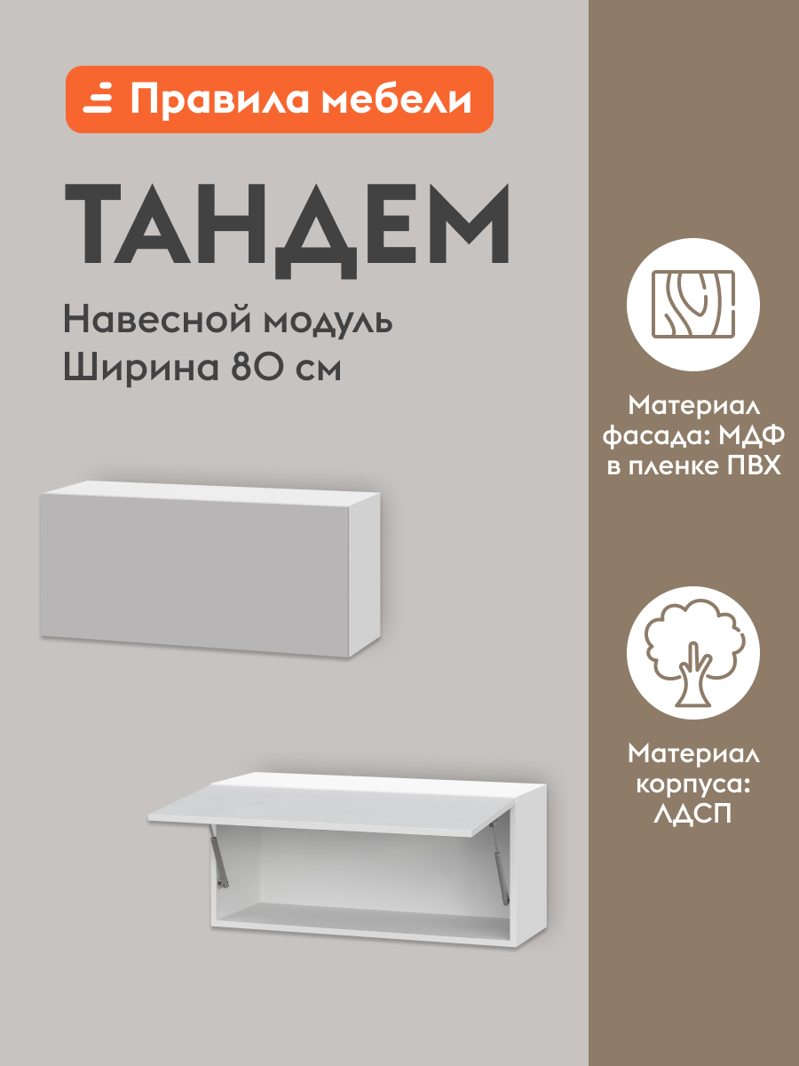 Кухонный модуль навесной, шкаф Тандем с полками, с доводчиками, с полками, 80х29.6х36 см, Белый / Нео